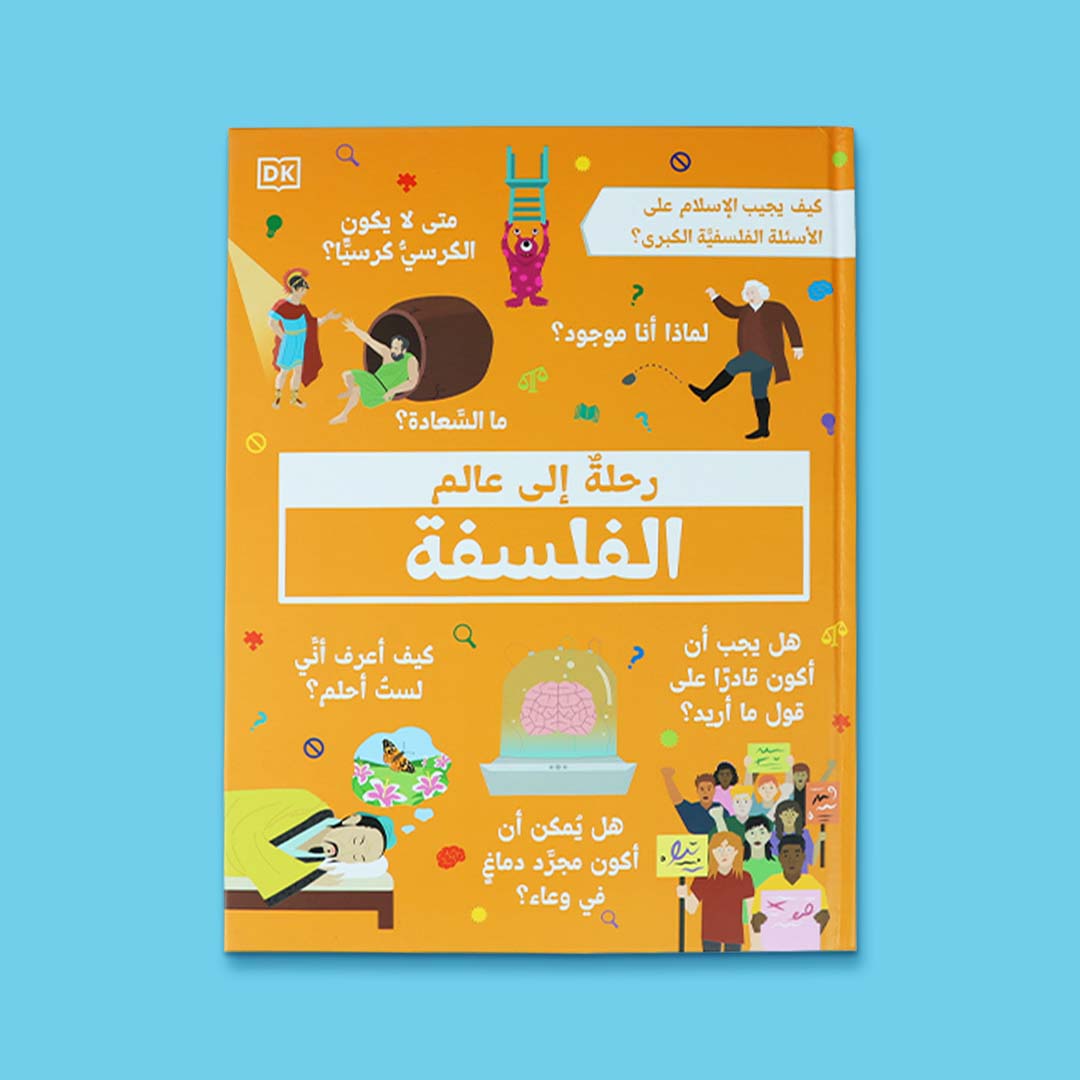 رحلة إلى عالم الفلسفة | كتاب فلسفي مبسّط للأطفال والناشئة